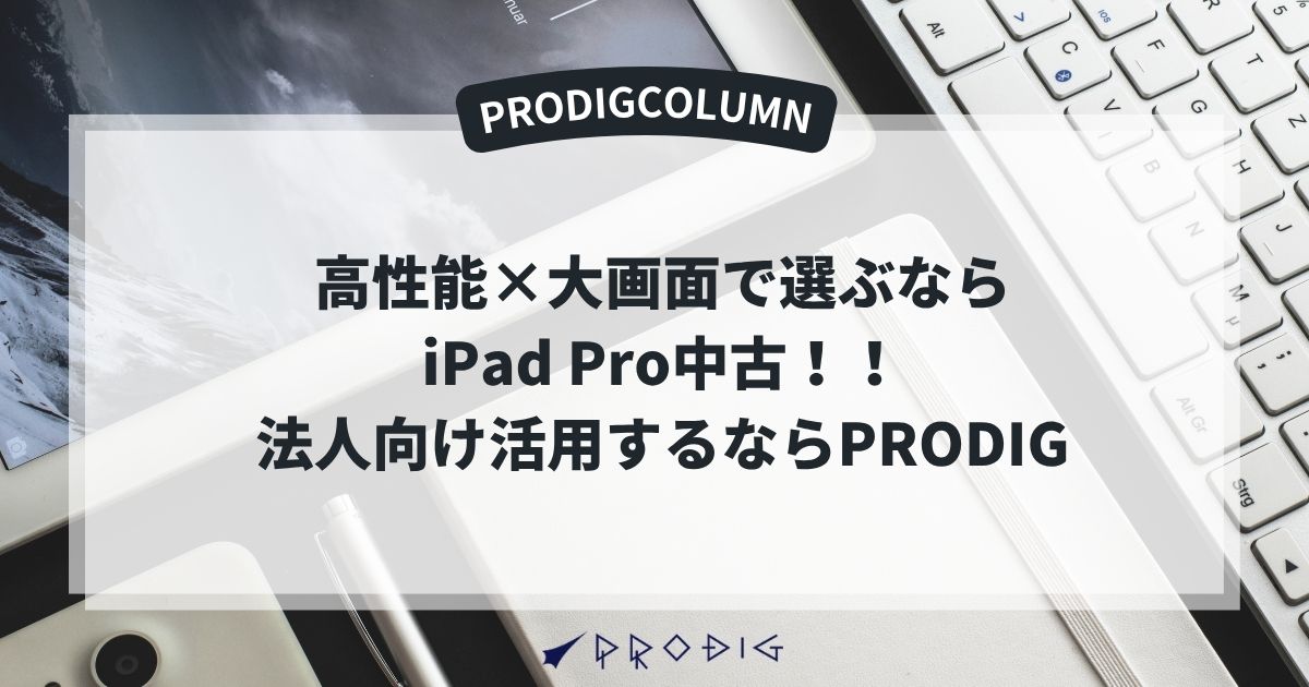 高性能×大画面で選ぶならiPad Pro中古｜法人向け – PRODIG