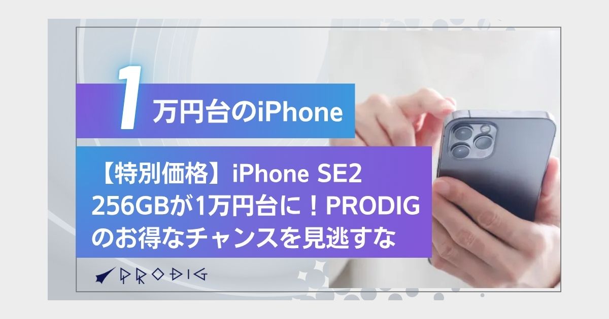 限定価格！【セール】iPhone SE2 256GBが1万円台に！PRODIGのお得なチャンスを見逃すな