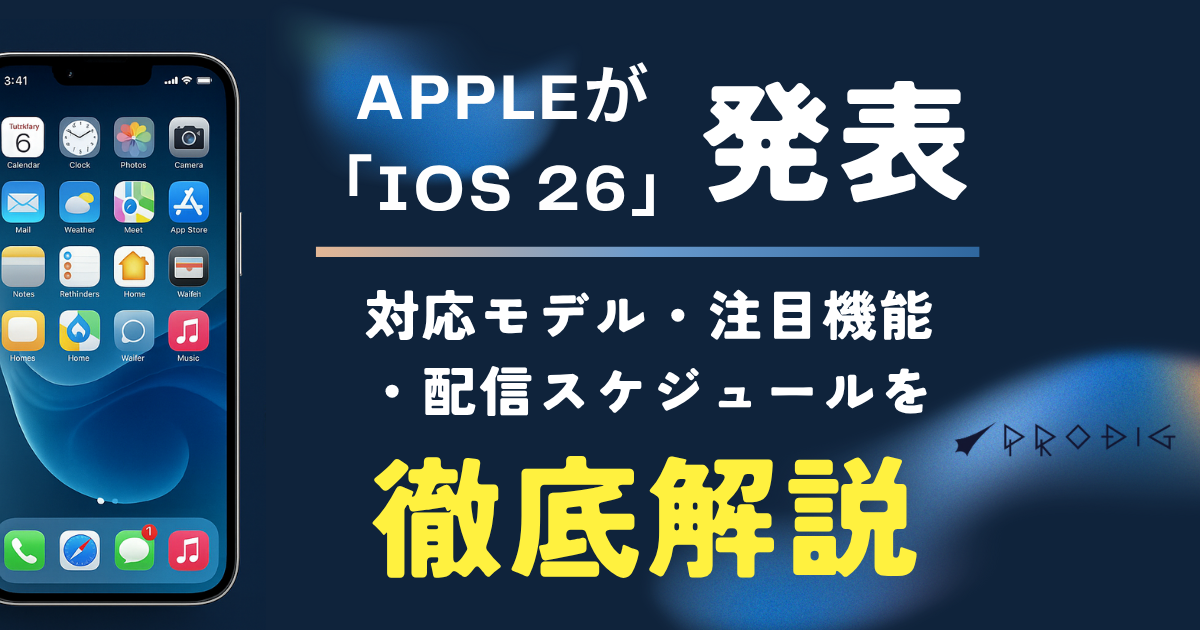 Appleが「iOS 26」を発表！対応機種・注目機能を徹底解説 – PRODIG