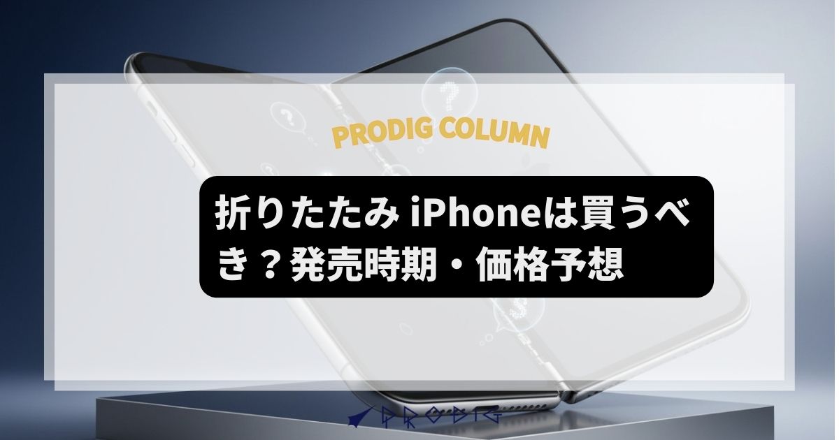 【Apple】折りたたみiPhoneは買うべき？発売時期・価格予想 – PRODIG