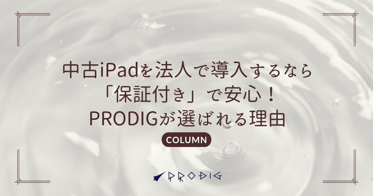 中古iPadを法人で導入するなら「保証付き」で安心｜PRODIGが選ばれる理由