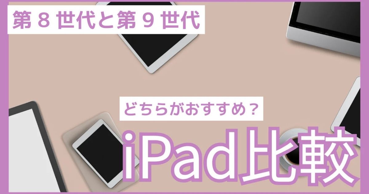 iPad8と9の違い：スペック・機能徹底比較 – PRODIG