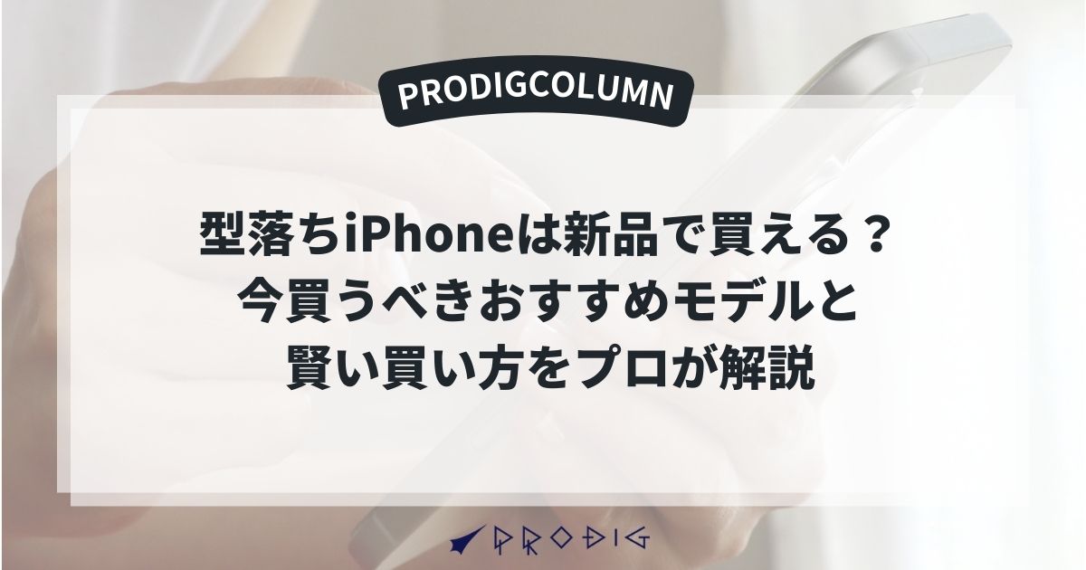 【2025年版】型落ちiPhoneがおすすめ！新品で買える？今買うべきモデルをプロが解説 – PRODIG