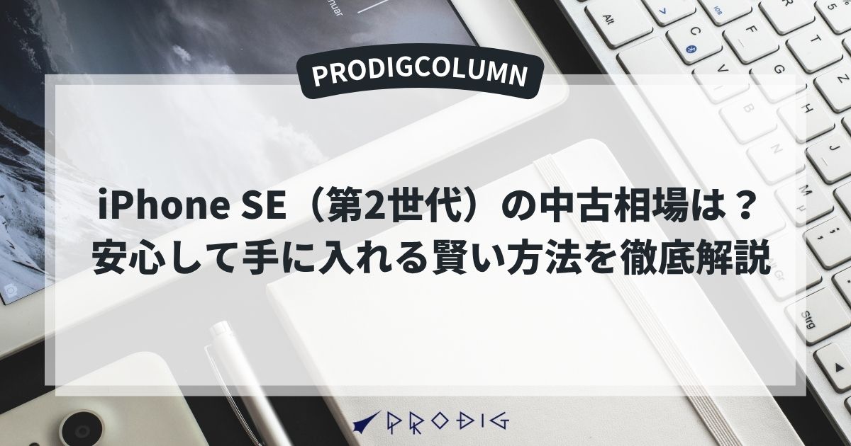 iPhone SE（第2世代）の中古相場は？安心して手に入れる賢い方法を徹底解説