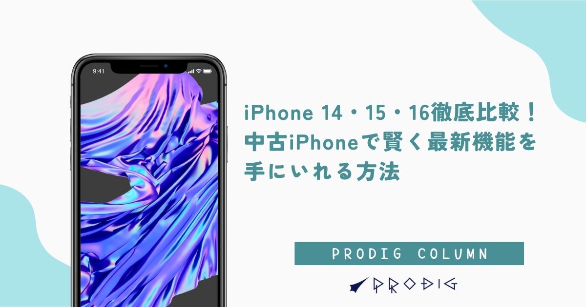 iPhone 14・15・16徹底比較！中古iPhoneで賢く最新機能を手にいれる方法 – PRODIG