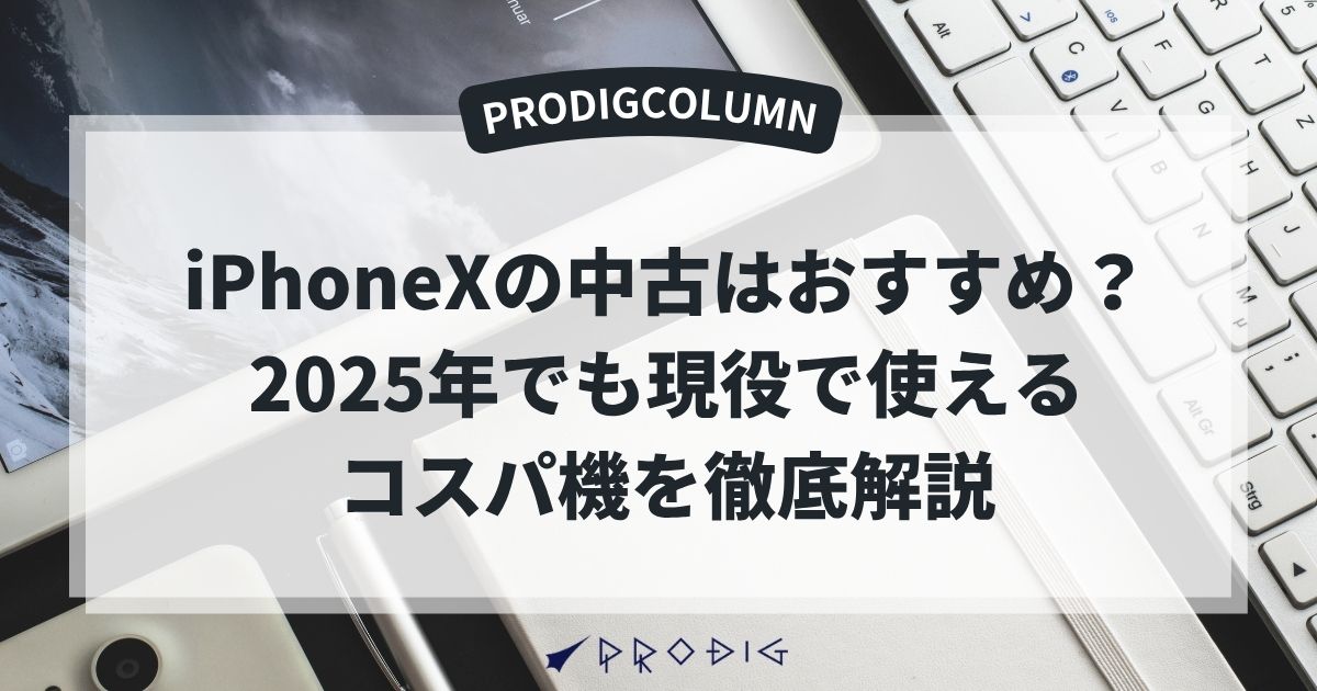 iPhoneXの中古はおすすめ？2025年でも現役で使えるコスパ機を徹底解説