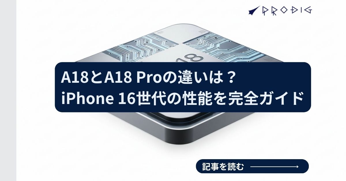 A18チップとA18 Proチップの違い｜iPhone 16世代の性能・体感・買い方を完全ガイド