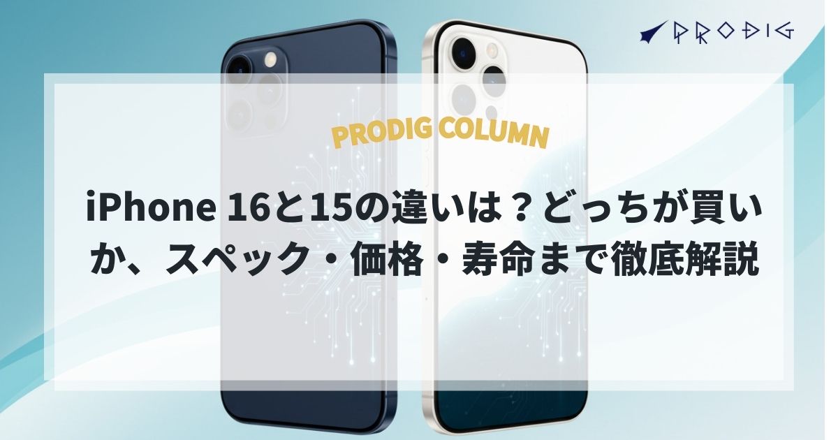 iPhone 16と15の違いは？どっちが買いか、スペック・価格・寿命まで徹底解説 – PRODIG
