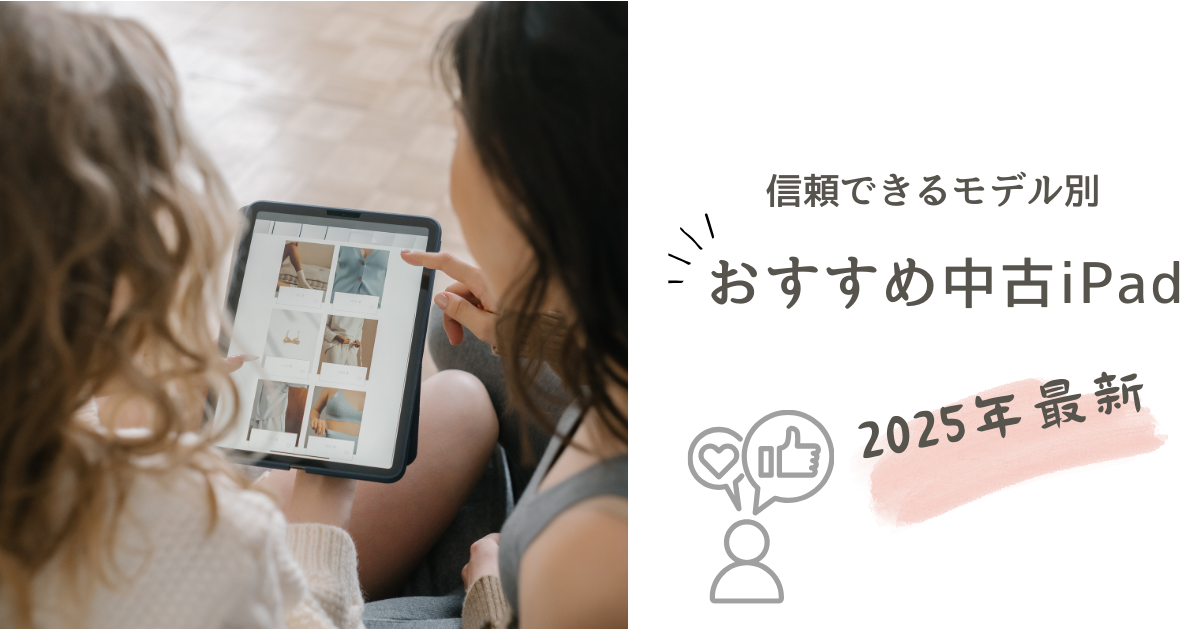 中古iPad選びのポイントをモデル別に解説！ – PRODIG