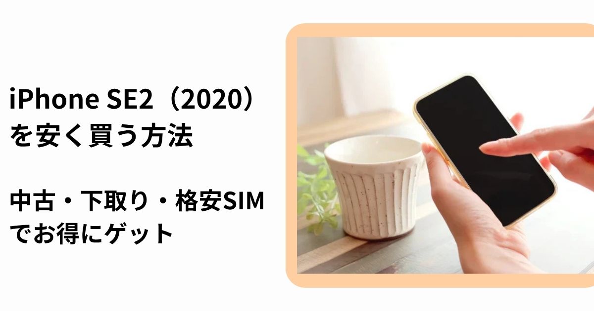 iPhone SE2（2020）を安く買う方法｜中古・下取り・格安SIMでお得にゲット – PRODIG