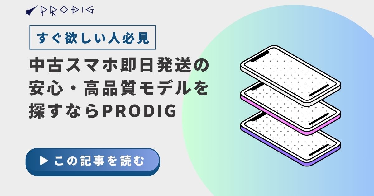 【すぐ欲しい人必見】中古スマホ即日発送の安心・高品質モデルを探すならPRODIG【PRODIGコラム】