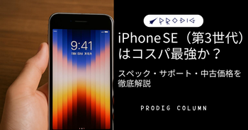 iPhone SE（第3世代）はコスパ最強か？スペック・サポート・中古価格を徹底解説 – PRODIG