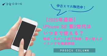 iPhone SE2 未使用品は「新品」と何が違う？賢くお得に手に入れる方法 – PRODIG