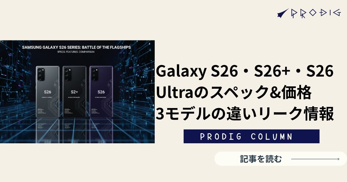 Galaxy S26・S26+・S26 Ultraのスペック&価格【総まとめ】3モデルの違いのリーク情報