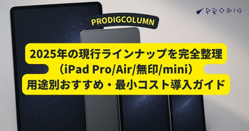 【2025年最新】iPad（Pro/Air/無印/mini）M5搭載の最新世代を含め完全整理おすすめガイド
