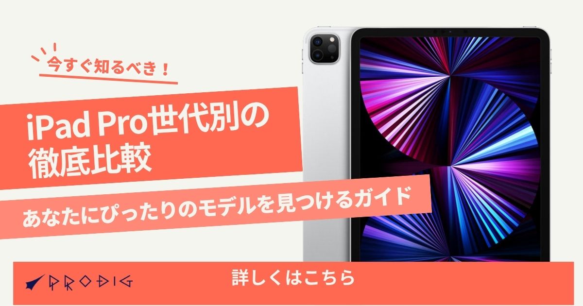 iPad Pro 世代別の徹底比較！あなたにぴったりのモデルを見つけるガイド – PRODIG