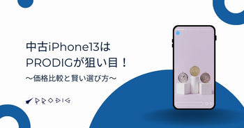 【2025年9月】中古iPhone 13はPRODIGが狙い目！価格比較と賢い選び方を徹底解説