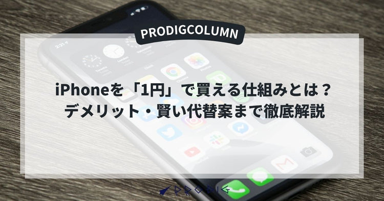 iPhoneを「1円」で買える仕組みとは？デメリット・賢い代替案まで徹底解説（2025年版） – PRODIG