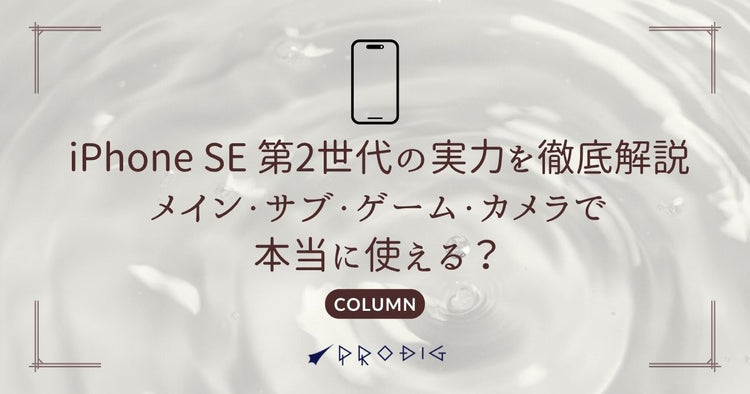 iPhone SE 第2世代の実力を徹底解説｜メイン・サブ・ゲーム・カメラで本当に使える？ – PRODIG