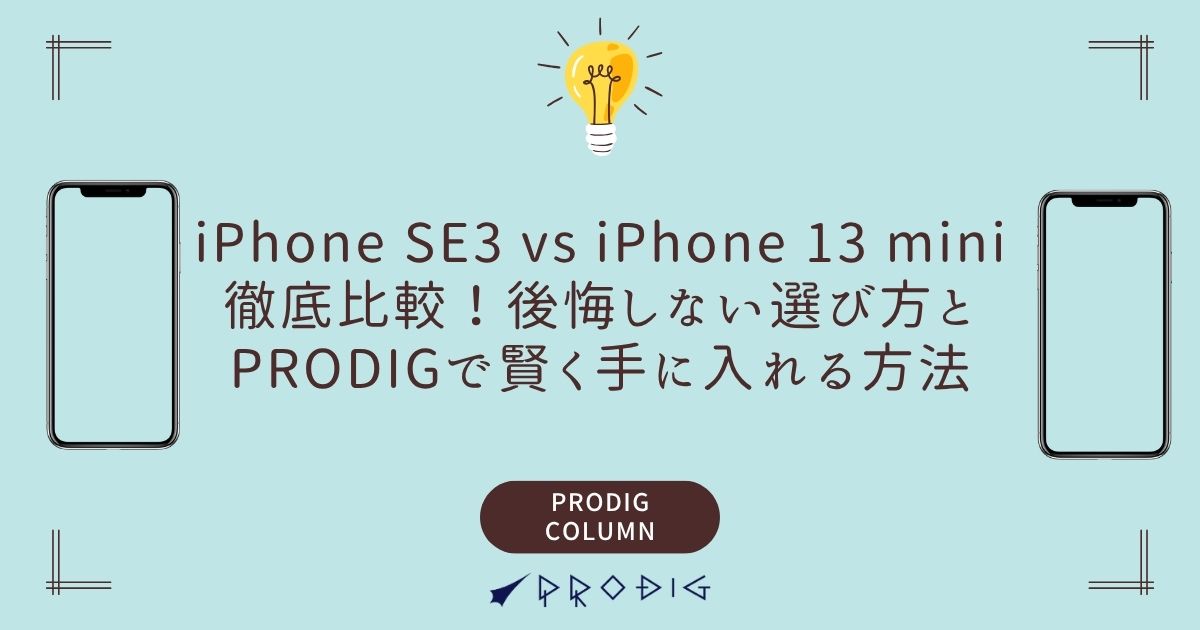 中古iPhone SE3 vs iPhone 13 mini徹底比較！後悔しない選び方とPRODIGで賢く手に入れる方法