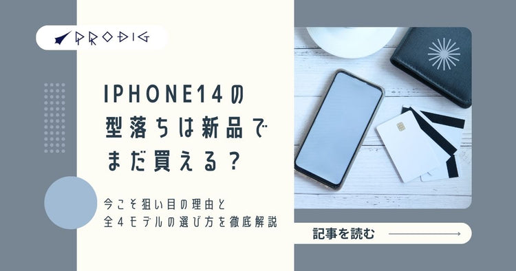 【2025年】iPhone 14の型落ちは新品でまだ買える？今こそ狙い目の理由と全4モデルの選び方を徹底解説！ – PRODIG