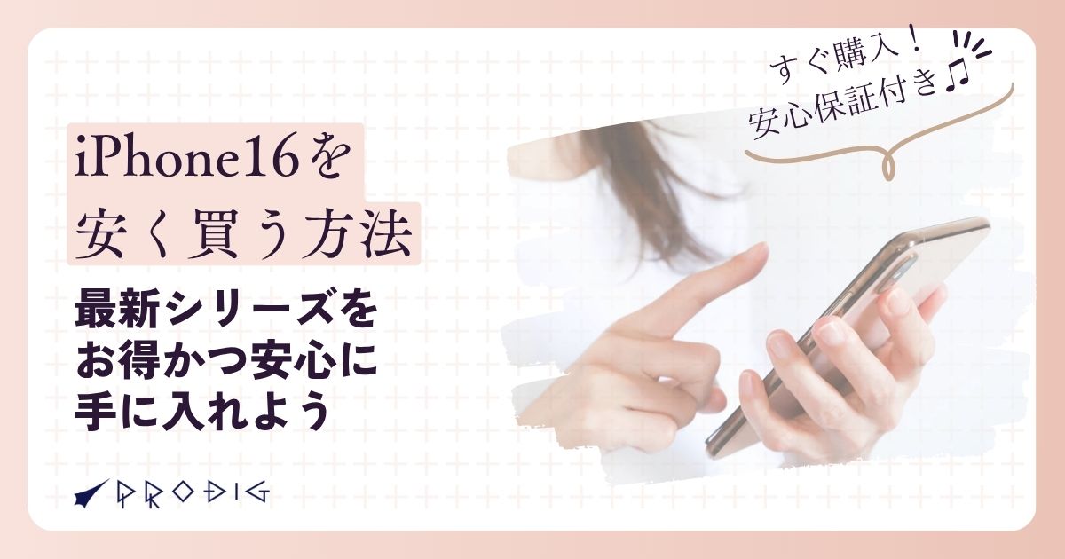 iPhone16を安く買う方法｜最新シリーズをお得かつ安心に手に入れよう