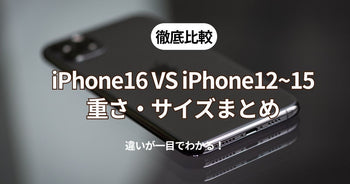 【徹底比較】iPhone 16の重さ・サイズまとめ｜iPhone 12〜15と違いが一目でわかる！