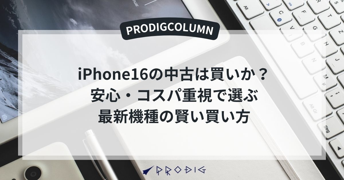 iPhone16の中古は買いか？｜安心・コスパ重視で選ぶ最新機種の賢い買い方