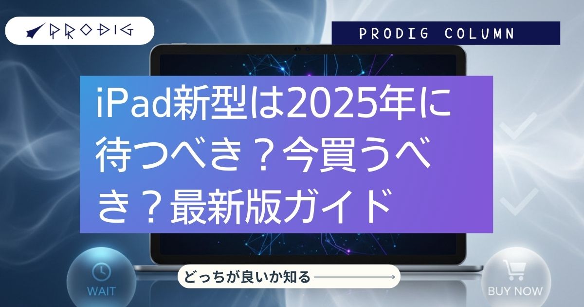 iPad購入は2026年まで待つ？今買うべき？福袋とコスパで選ぶ最新版ガイド
